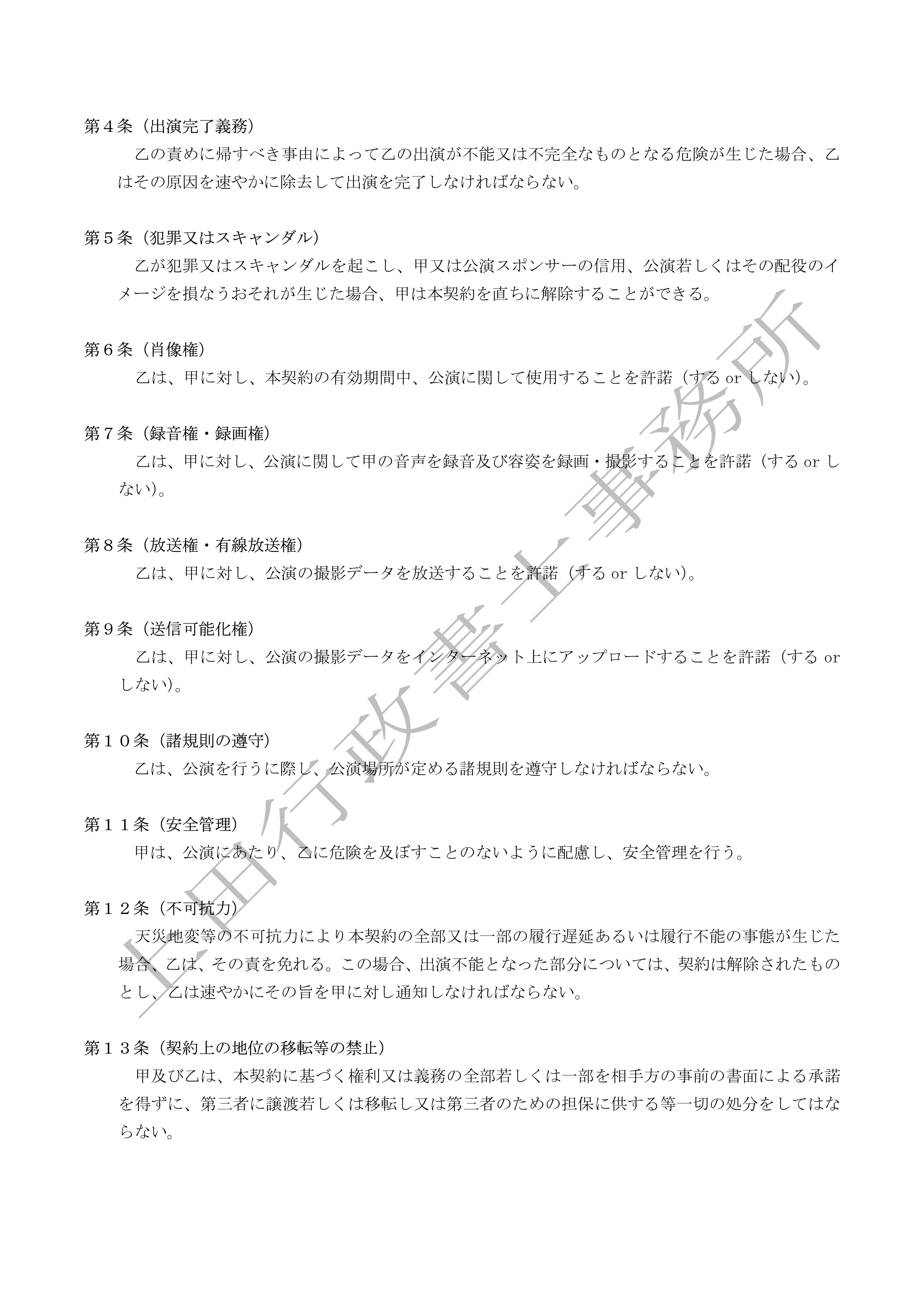 【雛形】出演契約書（公演）｜上田行政書士事務所｜coconalaブログ